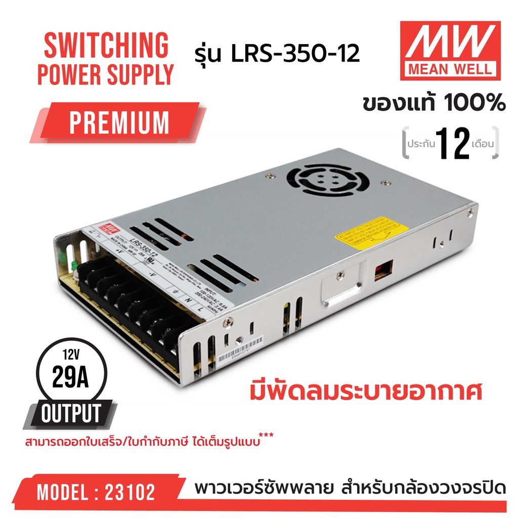 สวิทชิ่งคุณภาพสูง!!! MEAN WELL LRS-350-12 รหัส 23102 MEANWELL SWITCHING POWER SUPPLY 12V 29A ...