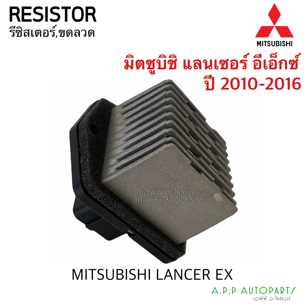 ขดลวด รีซิสเตอร์ มิตซูบิชิ แลนเซอร์ อีเอ็กซ์ Resistor Mitsubishi Lancer ...
