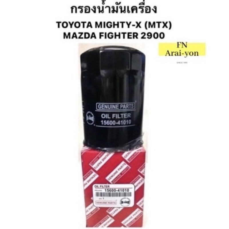 กรองน้ำมันเครื่อง TOYOTA MIGHTY-X (MTX) / MAZDA FIGHTER 2900 | Shopee ...