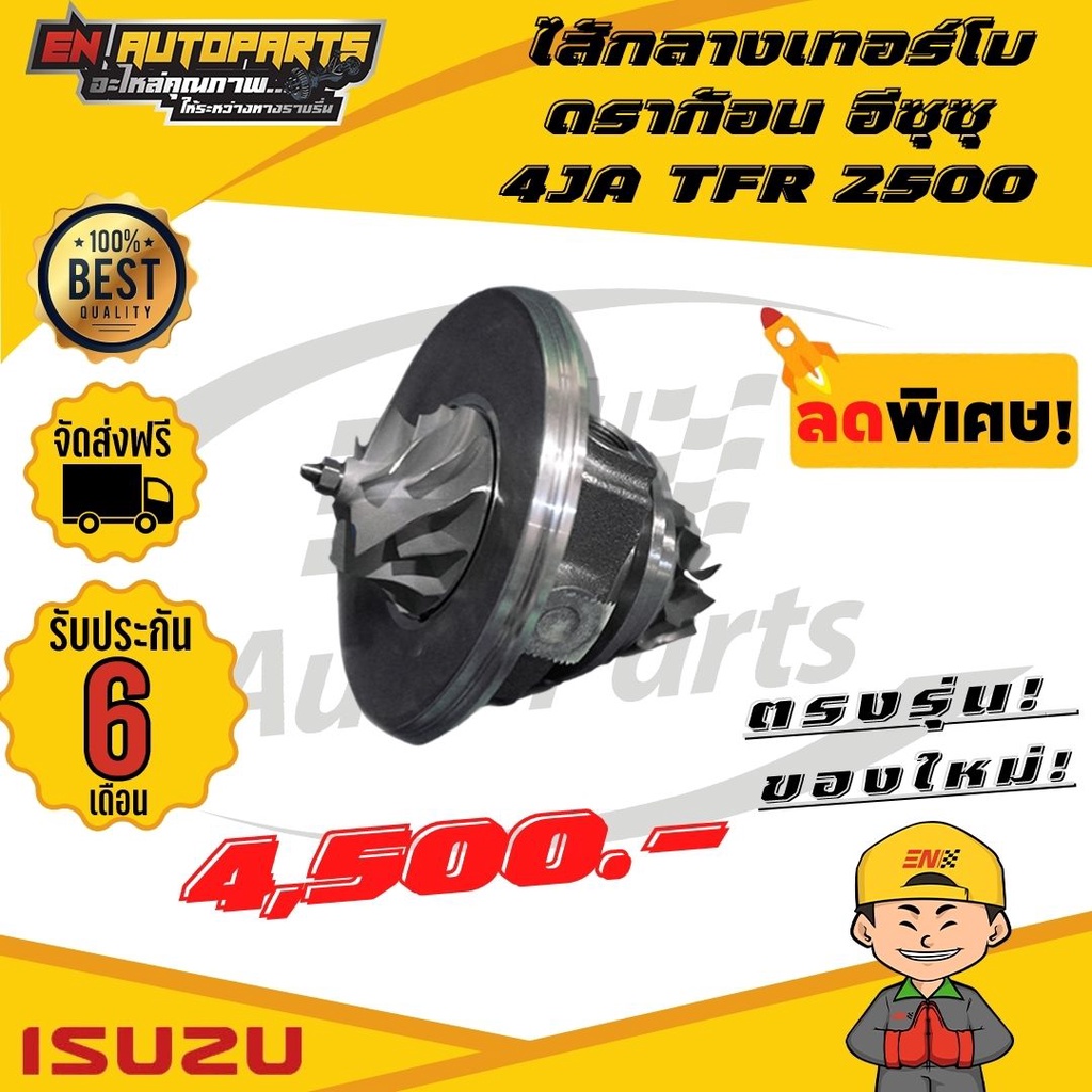 ไส้กลางเทอร์โบ ดราก้อน 4JA TFR 2500 4JA อีซุซุ ทีเอฟอา (รับประกัน6เดือน ...