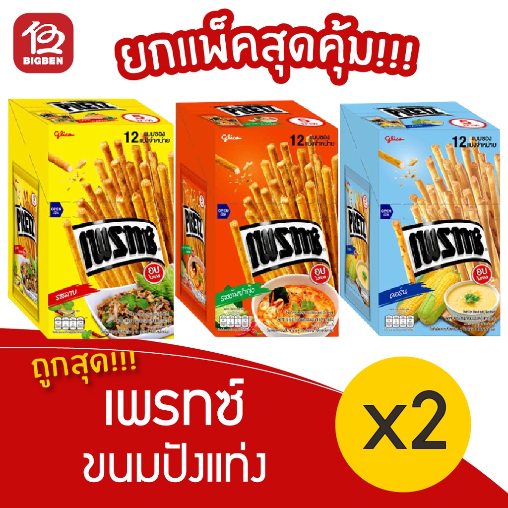 [2 กล่อง] PRETZ เพรทซ์ ขนมกรอบแบบแท่ง (12กรัม x 12ซอง/กล่อง) | Shopee ...