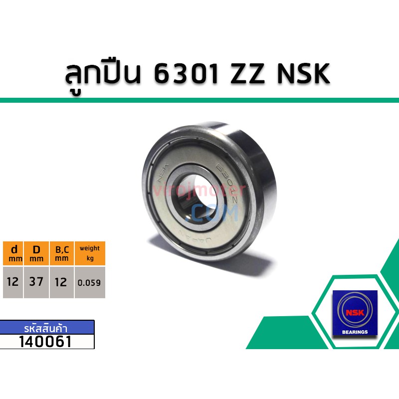 ลูกปืน(bearing) #6301 ZZ (ฝาเหล็ก) * แท้ ยี่ห้อ NSK คุณภาพดี มาตราฐาน ...