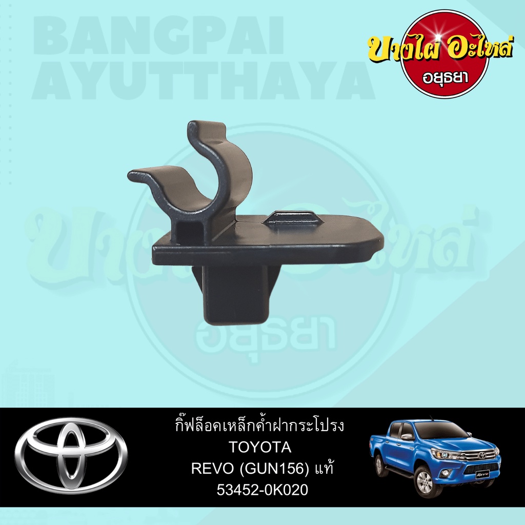 ตัวล็อคเหล็กค้ำฝากระโปรงหน้า/กิ๊บล็อคเหล็กค้ำฝากระโปรงหน้า TOYOTA REVO ...