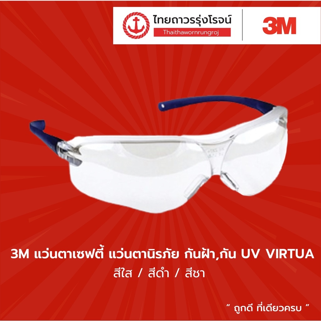 3M แว่นตาเซฟตี้ / แว่นตานิรภัย กันฝ้า, กันUV VIRTUA เลนส์ V34 ใส, V35 ดำ, V36 ชา แบบแพ็ค 1ชิ้น ...