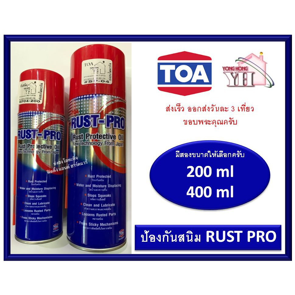 สเปรย์พ่นกันสนิม สเปรย์ป้องกันสนิม น้ำมันป้องกันสนิม ทีโอเอ TOA RUST PRO มีสองขนาดให้เลือกครับ ...