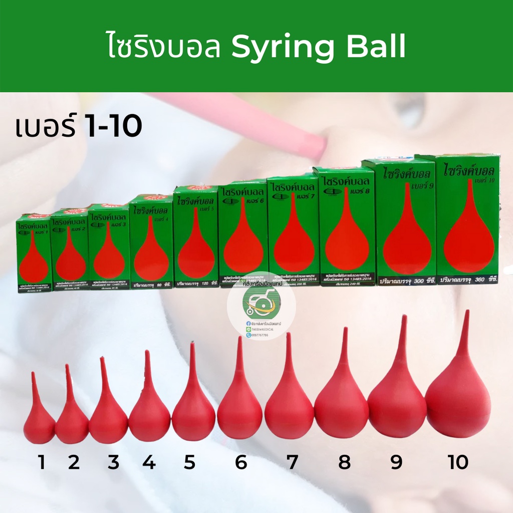 ไซริงค์บอล Syringe Ball เบอร์ 1-10 | Shopee Thailand