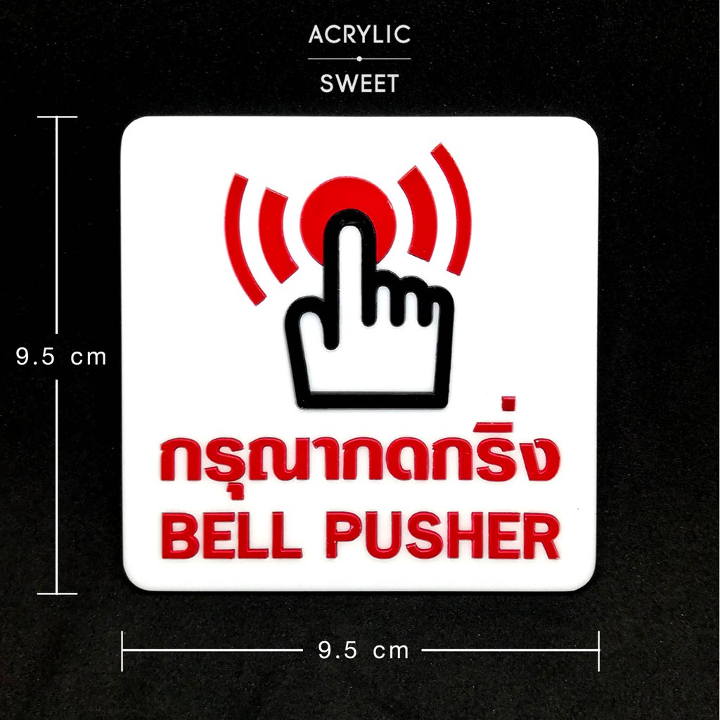 ป้ายกรุณากดกริ่ง Bell Pusher ป้ายอะคริลิค ขนาด 9.5 x 9.5 ซม. (เทคนิค ...
