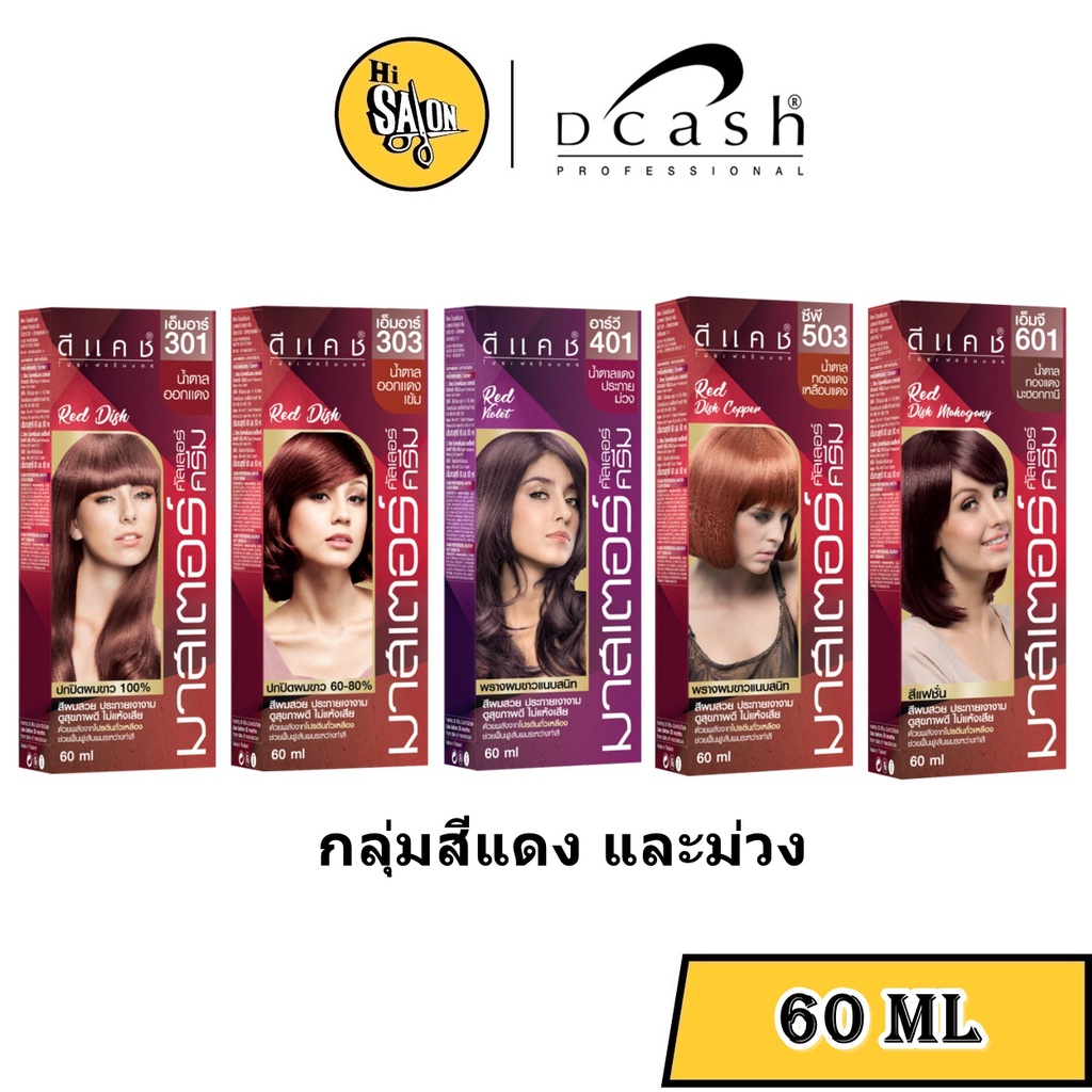 Dcash Pro Master Color Cream ดีแคช โปร มาสเตอร์ คัลเลอร์ ครีม (กลุ่มสี ...