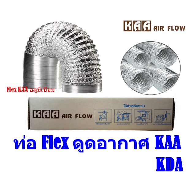 FLEXIBLE DUCT ท่อนำอากาศ ท่อเฟล็ก KAA รุ่น KDA หนา 51micron สำหรับงาน ...