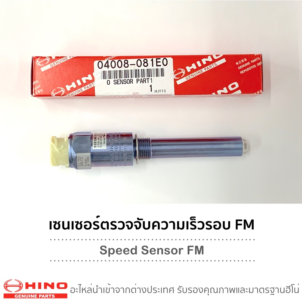 Speed Sensor HINO FM1A/FM2P (เกียร์ M009) | Shopee Thailand