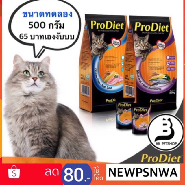 50บาท ราคาพิเศษ !! PRO DIET อาหารแมว เกรดพรีเมี่ยม โปรตีนสูง นำเข้าจาก ...