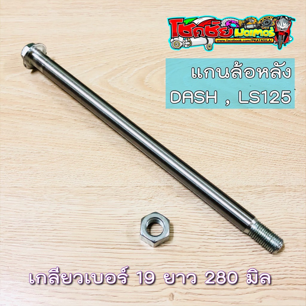 แกนล้อหลัง เดิม DASH , L125 เกรดอย่างดี | Shopee Thailand