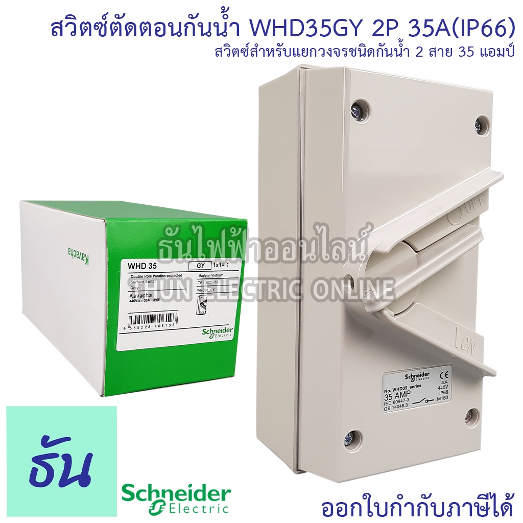 Schneider WHD35_GY สวิตช์ตัดตอนกันน้ำ 2P 35A 440V สวิตซ์สลับ สวิตซ์กัน ...