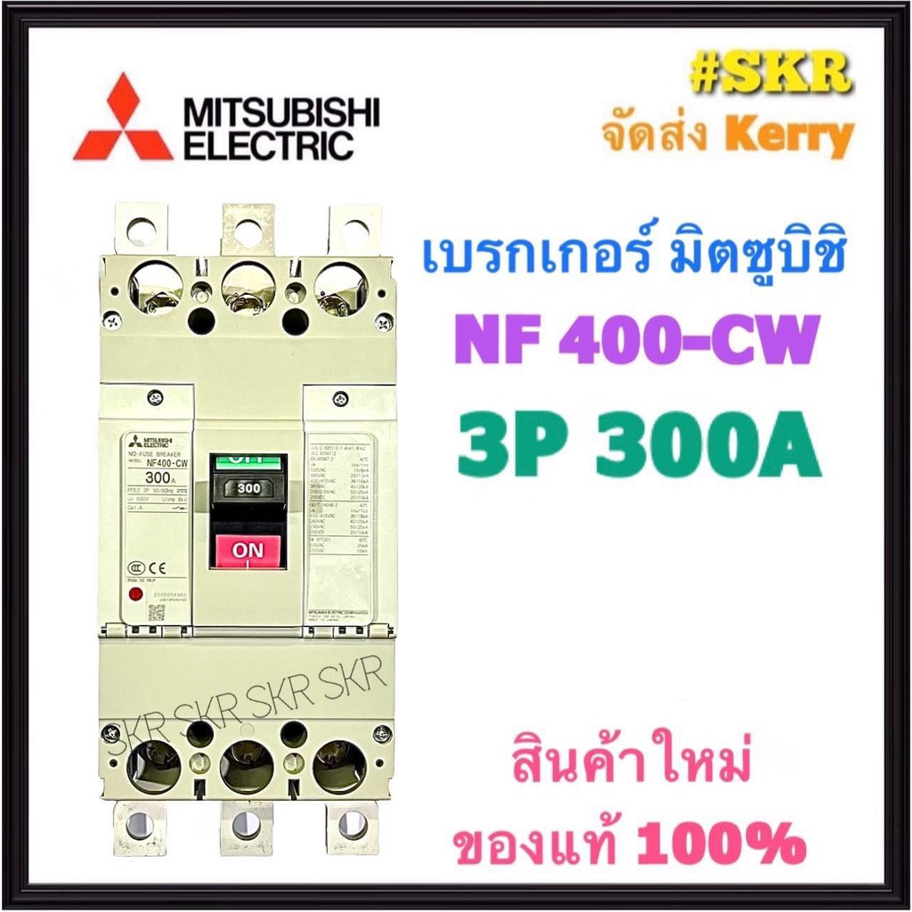 เบรกเกอร์มิตซูบิชิ 3P 300A 350A 400A NF400 CW MCCB ของแท้100% เบรกเกอร์ มิตซู mitsubishi เบรคเก ...