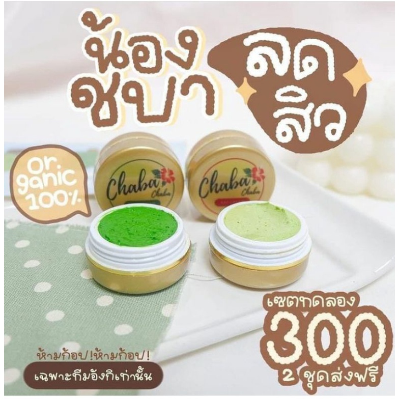 ครีมชบา Chaba Cream กลางวัน&กลางคืน ของแท้100% | Shopee Thailand