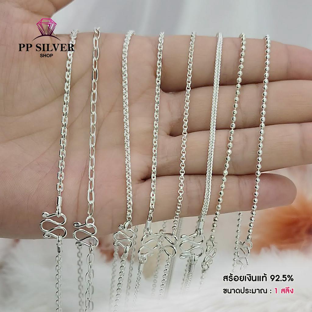 PP.Silver สร้อยห้อยพระเงินแท้ 92.5% เส้นเล็ก (ขนาด 1 สลึง) งานคุณภาพแท้ ...