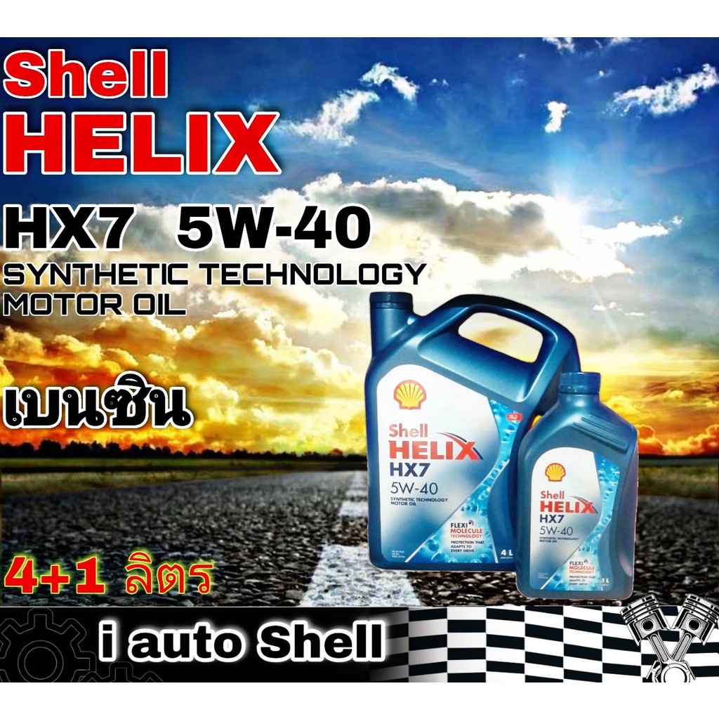 เชลล์ Shell HELIX HX7 5W-40 เชลล์ เฮลิกซ์ น้ำมันเครื่องยนต์ เบนซิน ...