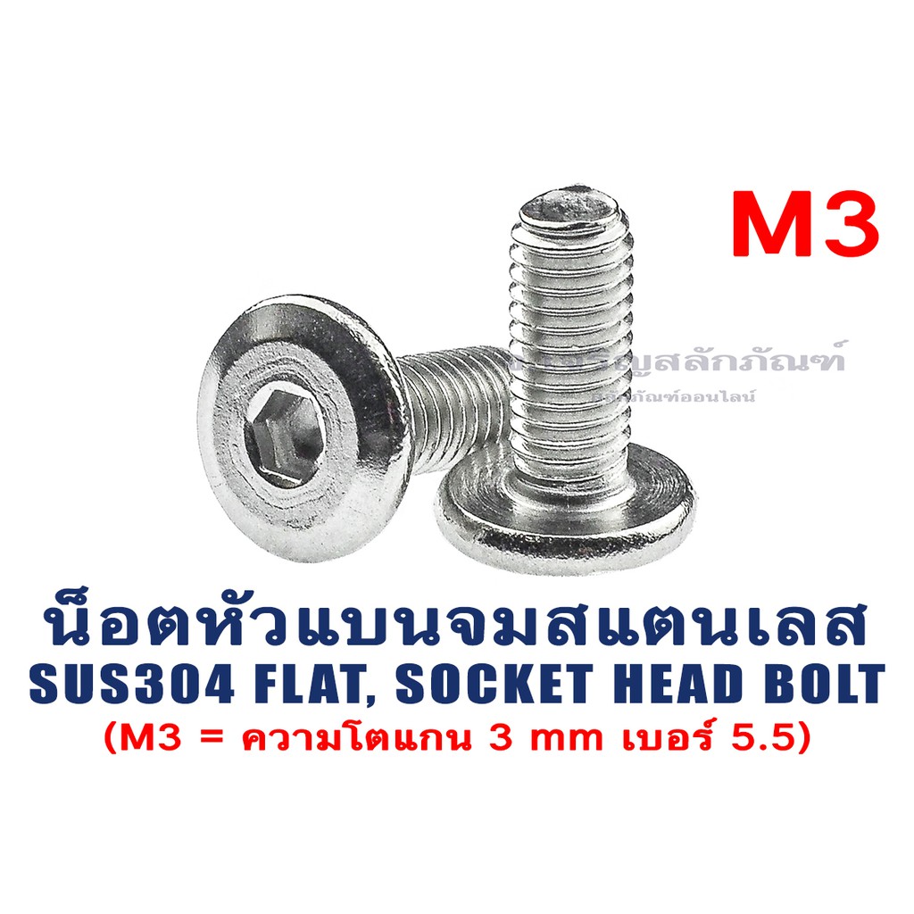 น็อตหัวแบนจมสแตนเลส M3 Socket Flat Head Screw น็อตหัวแบน ประแจแอลขัน ...
