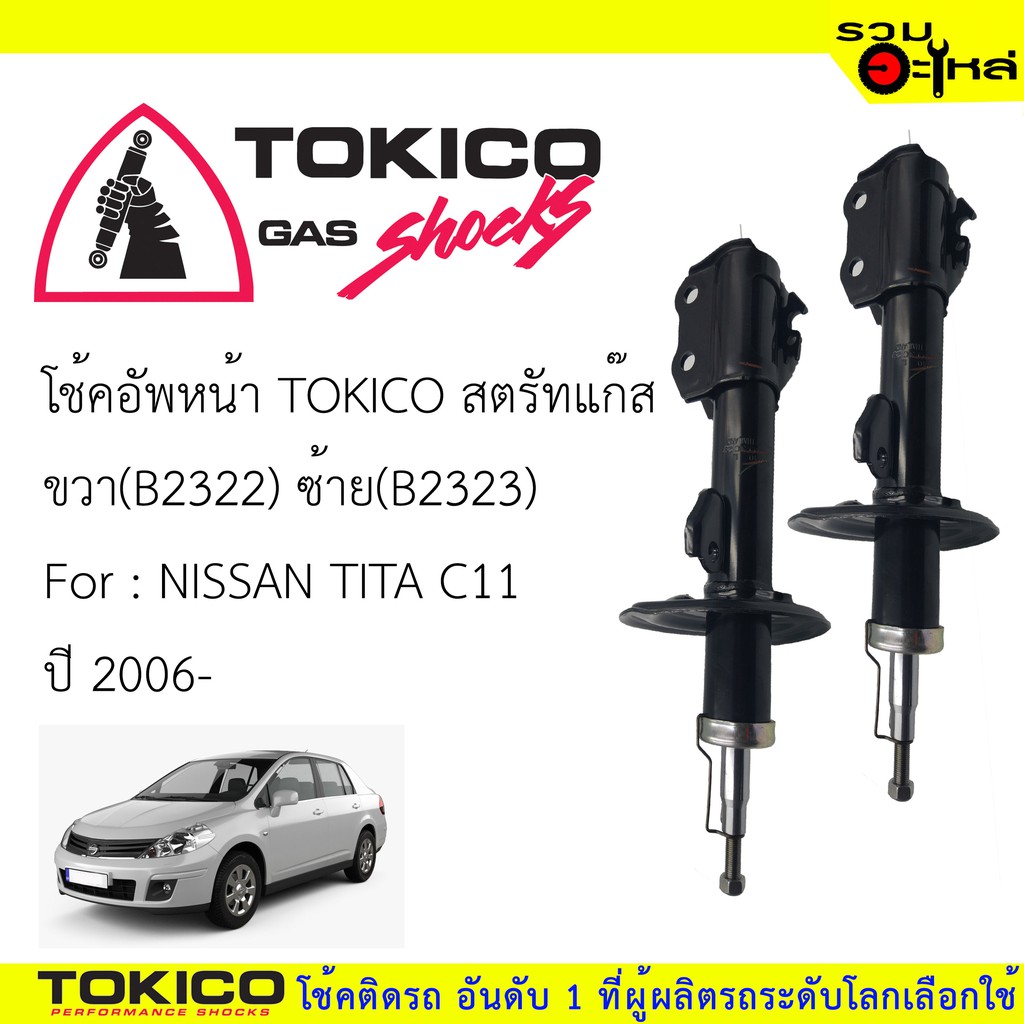 โช๊คอัพหน้า TOKICO ชนิดสตรัทแก๊ส ขวา(B2322) ซ้าย(B2323) For : NISSAN ...