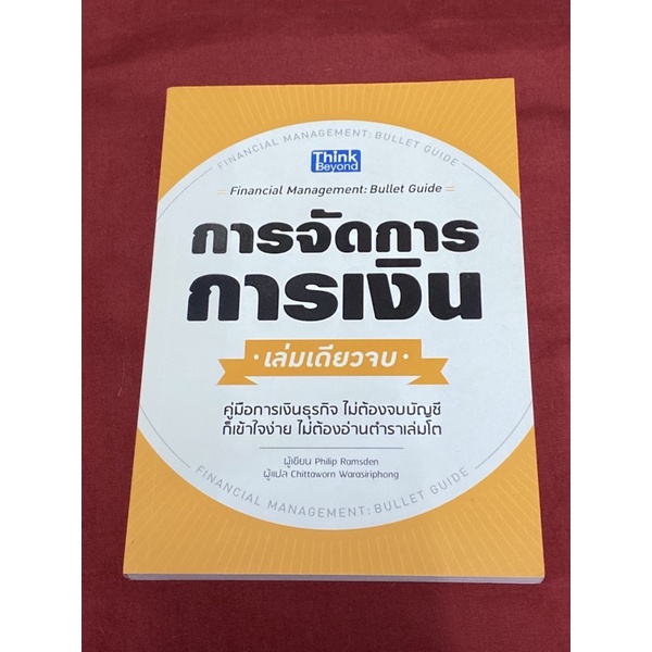 การจัดการการเงิน เล่มเดียวจบ (Philip Ramsden) | Shopee Thailand