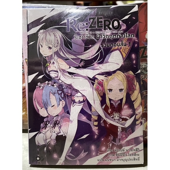 Re: ZERO รีเซทชีวิตฝ่าวิกฤตต่างโลก EX เล่ม 1-3, รวมเรื่องสั้นเล่ม 1-3 Animag หนังสือ นิยาย ...