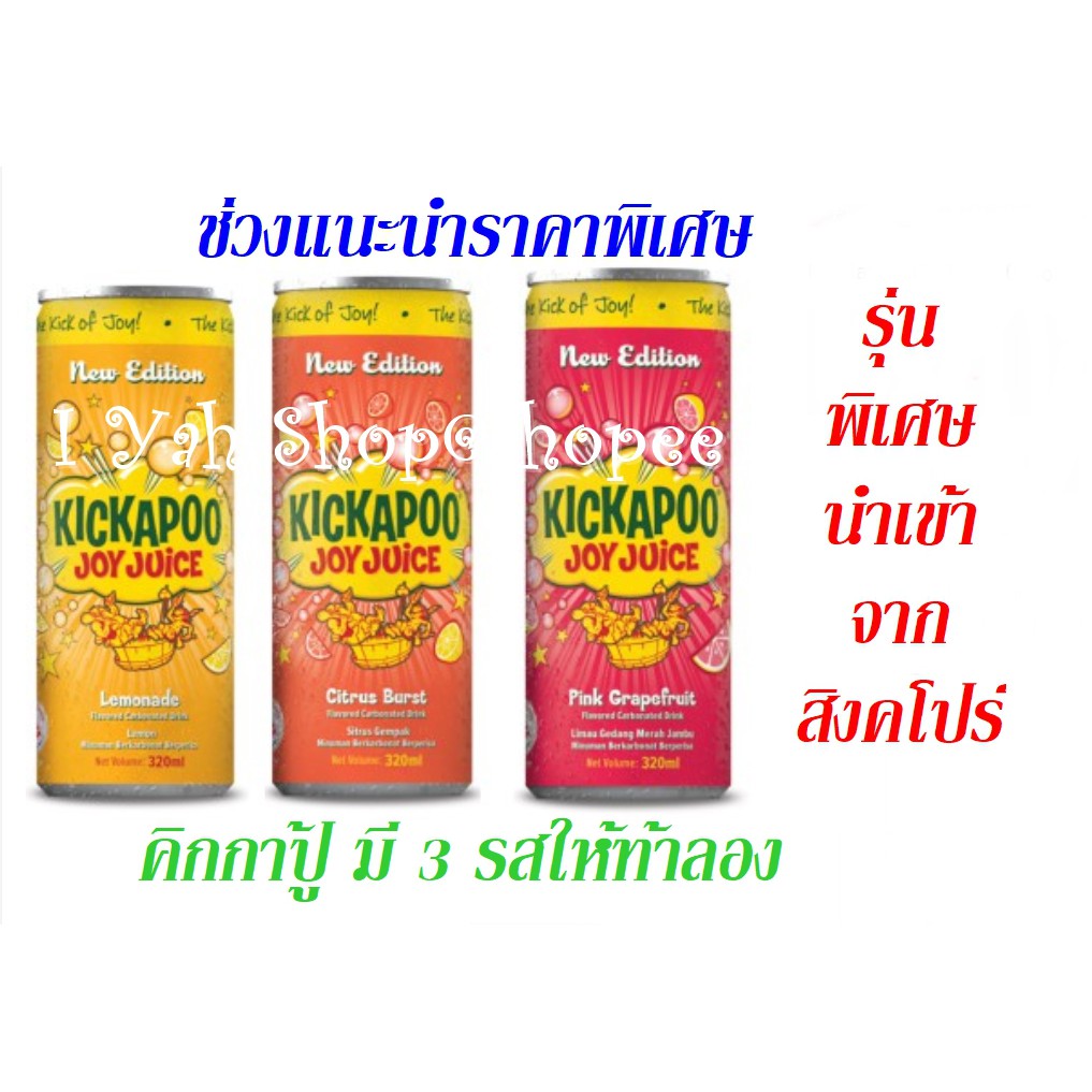 Kickapoo New Edition Drink Can 320ML. คิกกาปู้นำเข้าจากสิงคโปร์ ท้าให้ ...
