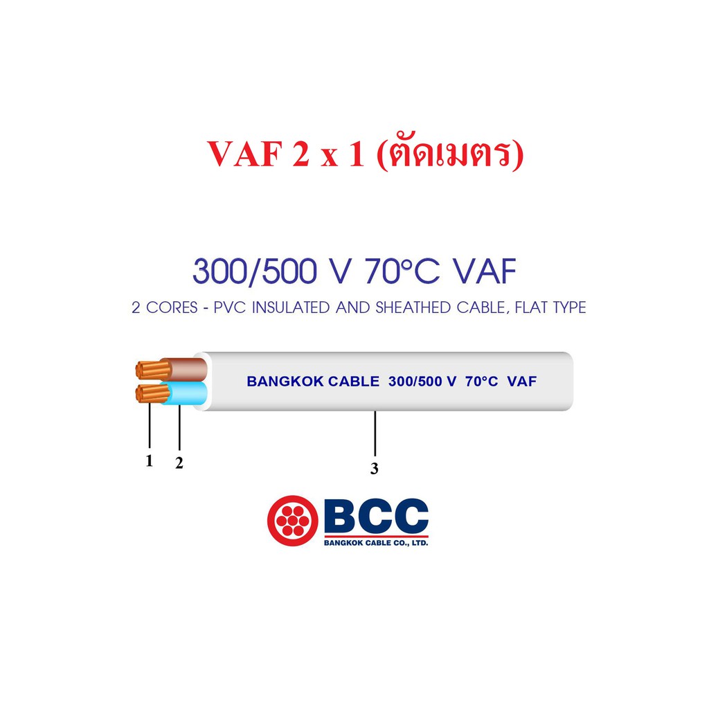 BCC สายไฟ VAF 2x1, 2x1.5, 2x2.5, 2x4 sq.mm (แบ่งขาย ตัดเมตร) ได้สินค้ายาวตลอดตามจำนวนชิ้นที่สั่ง ...