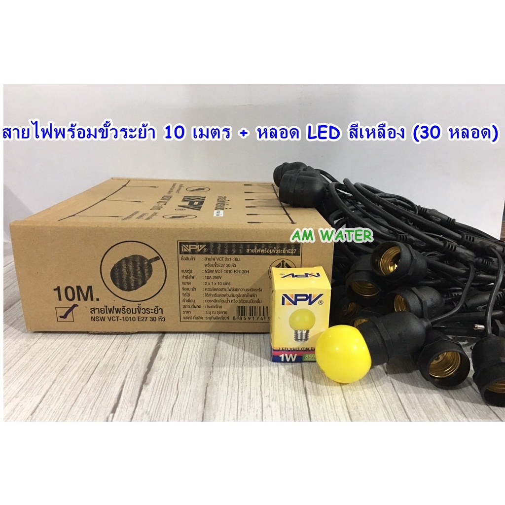 สายไฟระย้า 5 เมตร และ 10เมตร กันน้ำ NPV ผลิตในประเทศไทย BEWON ผลิตจาก ...