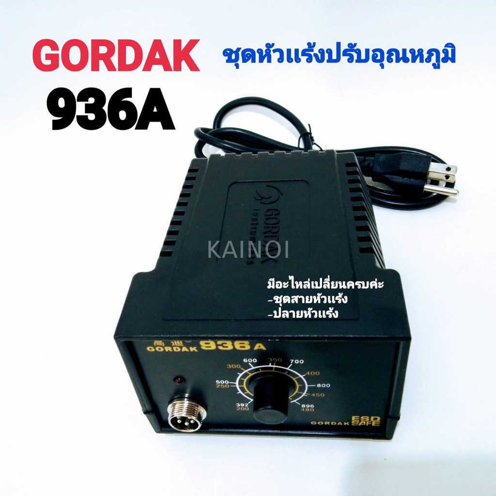 ชุดหัวเเร้งปรับอุณหภูมิ รุ่น GORDAK 936A ใช้งานละเอียด มาพร้อมสายหัวเเร้งเเละที่วางหัวเเร้งมี ...