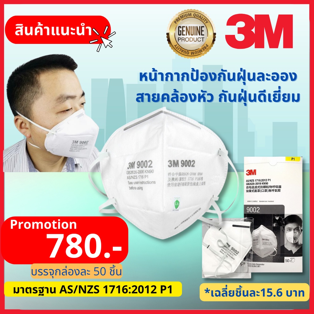 หน้ากาก 3M 9002 ของแท้100% ป้อกันฝุ่นละออง PM2.5 สารเคมี (กล่องละ 50 ชิ้น) | Shopee Thailand