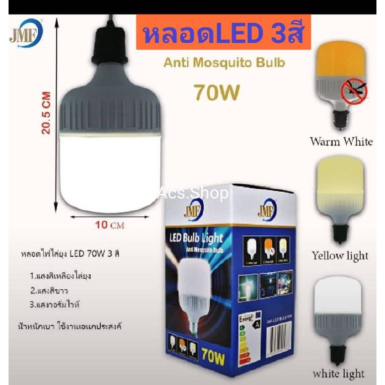 หลอดไฟ LED ดักยุง ( Anti Mosquito ) ยี่ห้อ JMF 25W /JMF 45W , PAE 55W / PAE-6675ขั้ว E27 ...