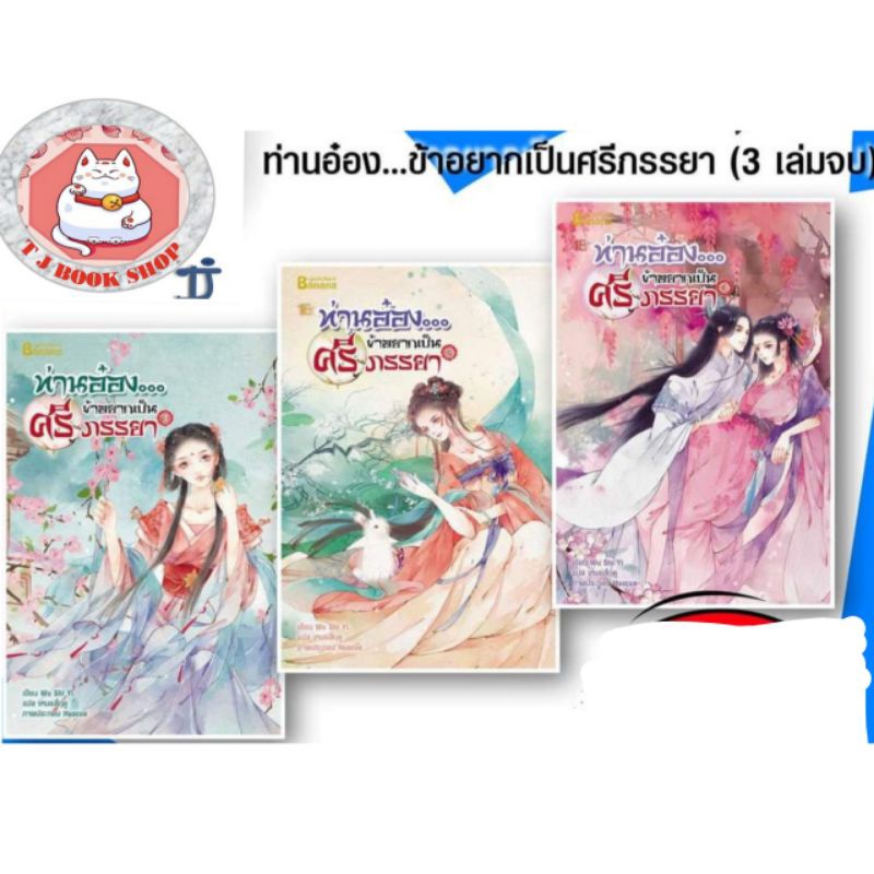 พร้อมส่ง ท่านอ๋องข้าอยากเป็นศรีภรรยา เล่ม1-3 เล่มจบ ยกชุด นิยายจีนแปล นิยายจีนโบราณ | Shopee ...