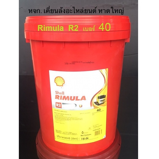 Shell Rimula R2 SAE40 /18 Ltrs.น้ำมันเครื่องยนต์ดีเซล #40 CF เชลล์ ริมู ...