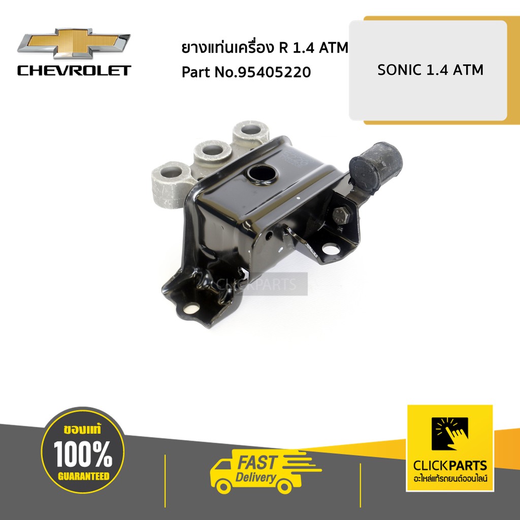 CHEVROLET #95405220 ยางแท่นเครื่อง ด้านขวา (R) 1.4 ATM SONIC ของแท้ ...