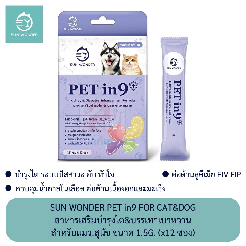 Sun Wonder Pet in9 For Cat&Dog อาหารเสริมบำรุงไต และบรรเทาเบาหวาน ...