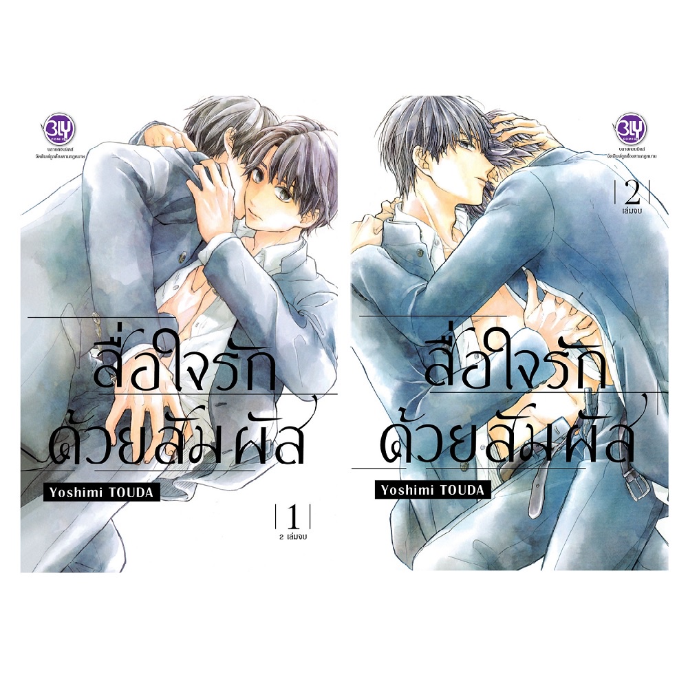 บงกช bongkoch หนังสือการ์ตูน BLY เรื่อง สื่อใจรักด้วยสัมผัส เล่ม 1-2 (จบ) | Shopee Thailand