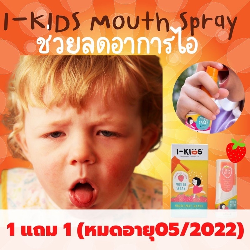 1 แถม 1 ‼️ I-KIDS Mouth Spray ช่วยลดอาการไอได้ผล #แก้ไอเด็ก | Shopee ...