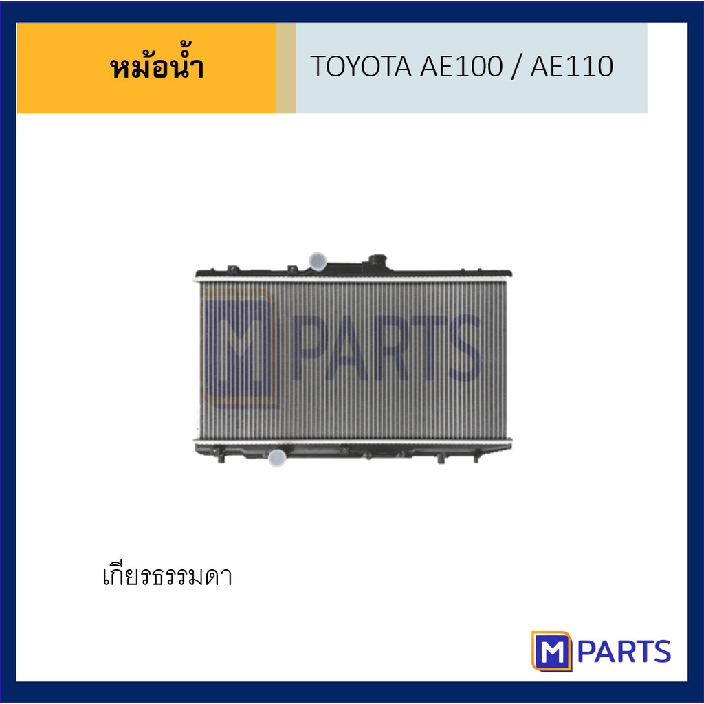 หม้อน้ำ โตโยต้า ไฮท๊อค TOYOTA AE100 / AE110 / E112 MPARTS | Shopee Thailand