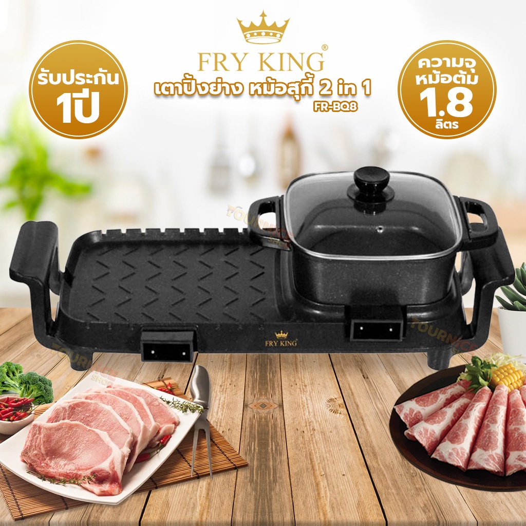 FRY KING เตาปิ้งย่าง 2in1 รุ่น FR-BQ8 | Shopee Thailand