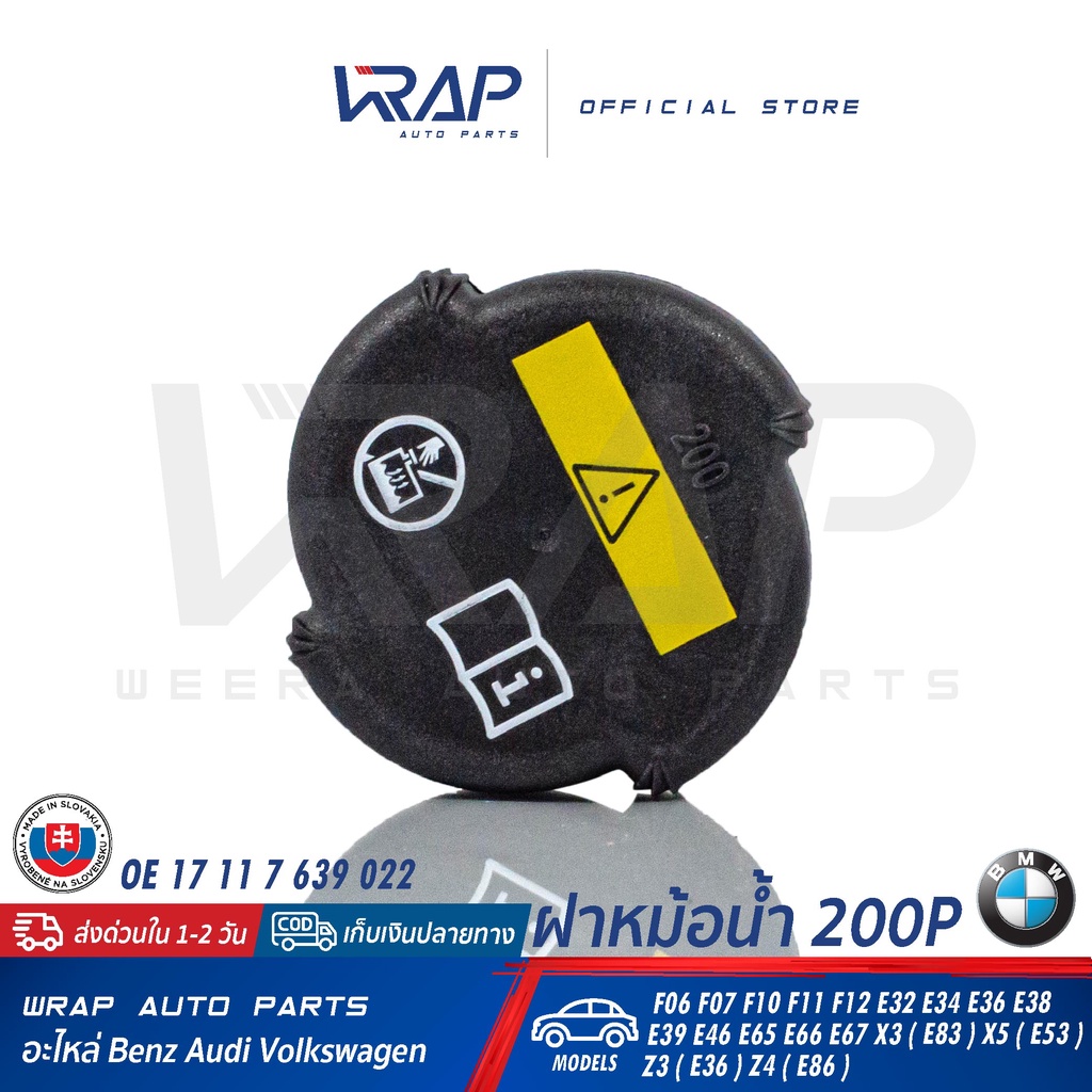 ⭐ BMW ⭐ ฝาหม้อน้ำ 200P แท้ | บีเอ็ม F06 F07 F10 F11 F12 E32 E34 E36 E38 E39 E46 E65 E66 E67 X3 ...