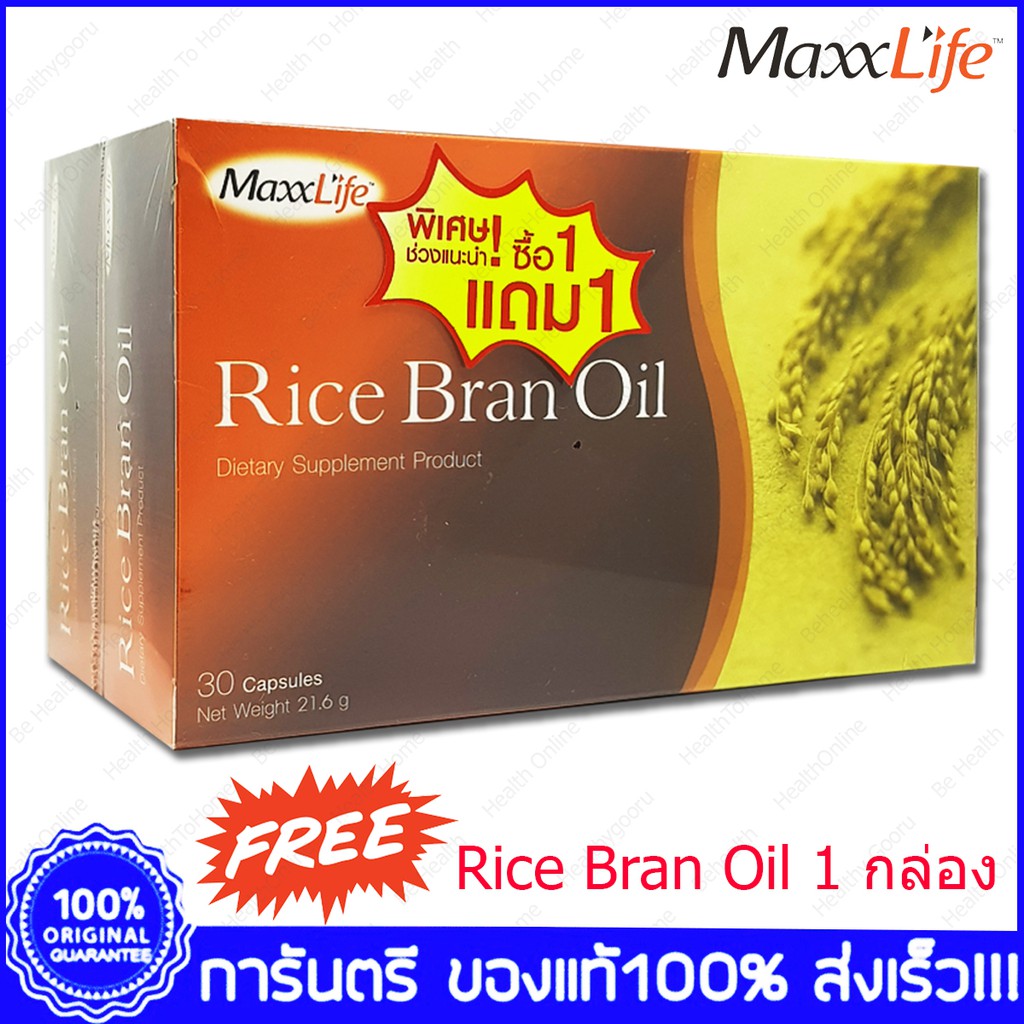 1 แถม 1 Maxxlife Rice Bran Oil แม็กซ์ไลฟ์ น้ำมันรำข้าว 30 แคปซูล ...