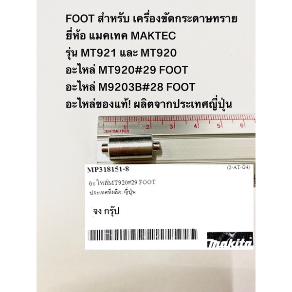 FOOT เครื่องขัดกระดาษทราย MT921 MT920 MAKTEC แมคเทค อะไหล่ MT920#29 และ ...