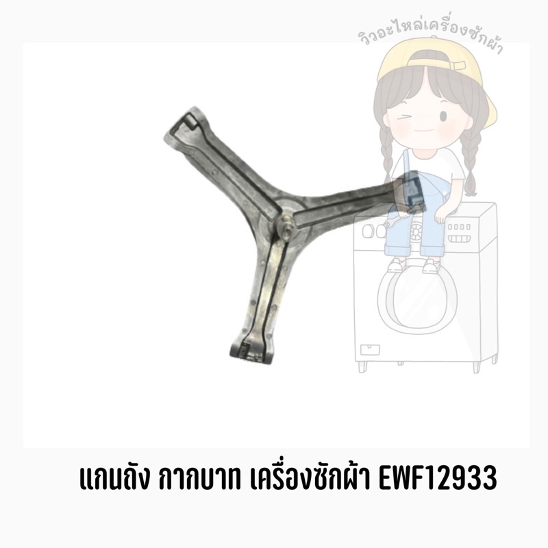 พร้อมส่ง แกนถัง กากบาท เครื่องซักผ้า ยี่ห้อ Electrolux รุ่น EWF12933 ...