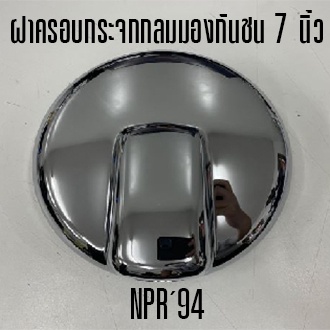ฝาครอบกระจกกลมมองกันชน 7 นิ้ว โครเมียม NPR '94 | Shopee Thailand