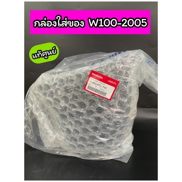 กล่องเก็บของใต้เบาะ กล่อง U-Box แท้ศูนย์ Wave100-2005-2007 (81250-KTL-740) | Shopee Thailand