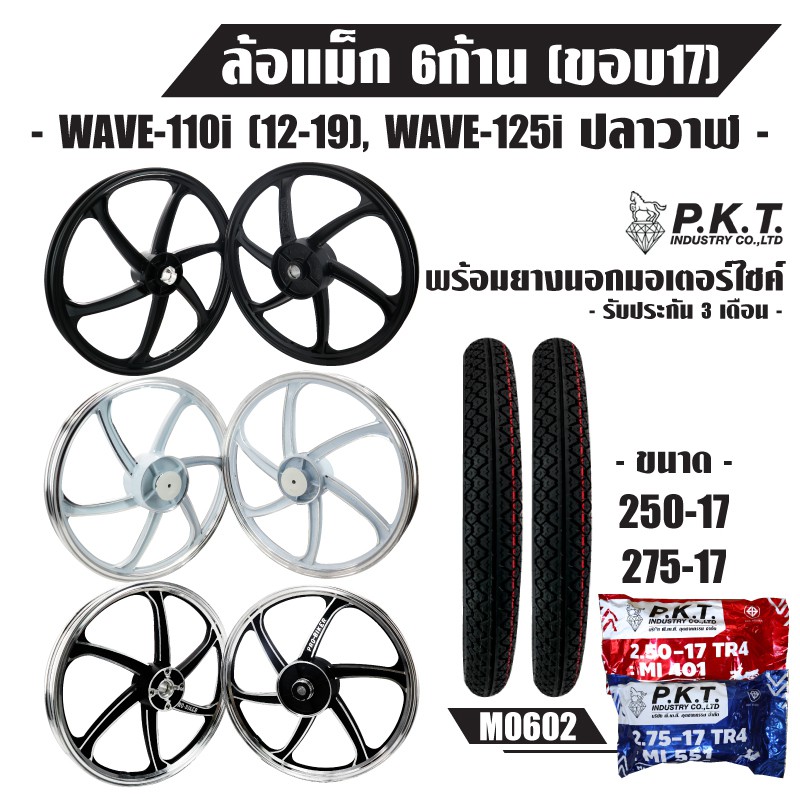 (ชุดใหญ่)ล้อแม็คเวฟ110i 12-19,WAVE-125i ปี12 ปลาวาฬ 6ก้าน +PKTยางนอก ...