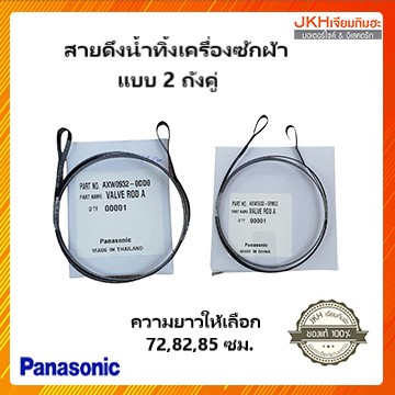 Panasonicสายดึงน้ำทิ้งเครื่องซักผ้าพานาโซนิคมี 3ขนาดให้เลือก ของแท้ ...