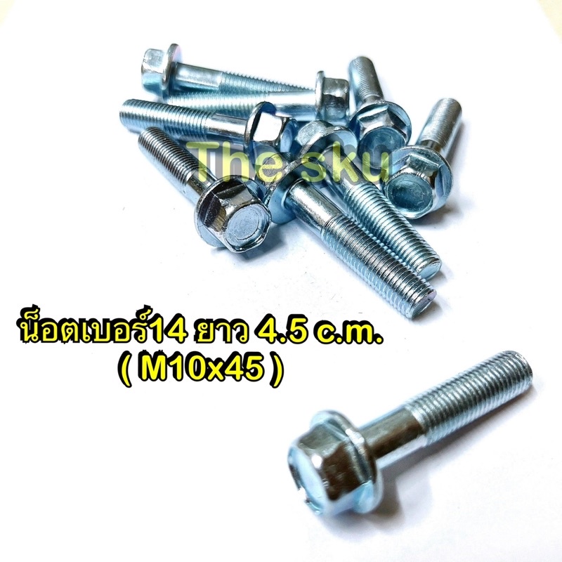 น็อตเบอร์14 ** ยาว 4.5 c.m. (M10x45 ราคา/ตัว) | Shopee Thailand