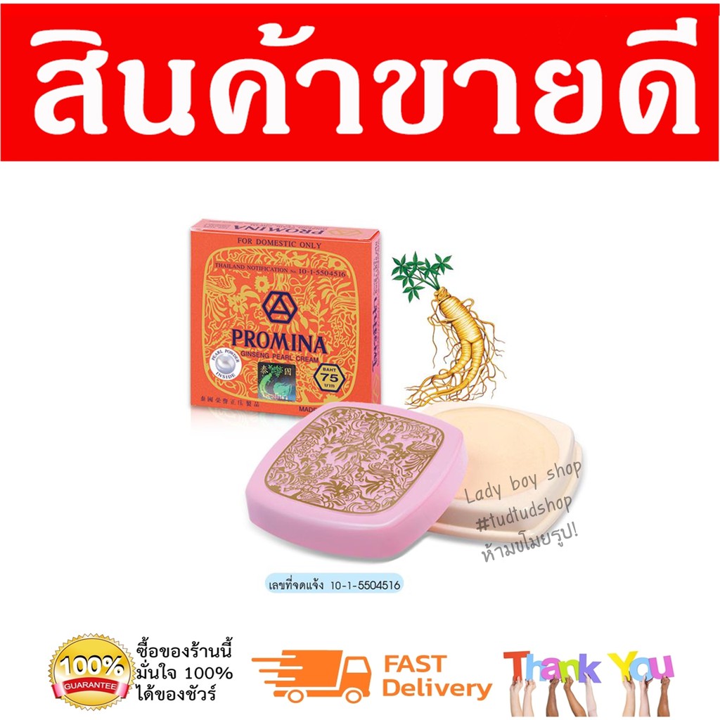 Promina giseng pearl cream 11 g. / โพรมีน่า ยินเซ็ง เพิร์ล ครีม 11 กรัม ...