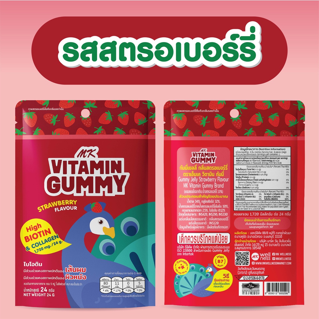 MK Vitamin Gummy วิตามินกัมมี่ สตรอเบอร์รี่ 1 ซอง ขนม เยลลี่ อร่อย มี ...